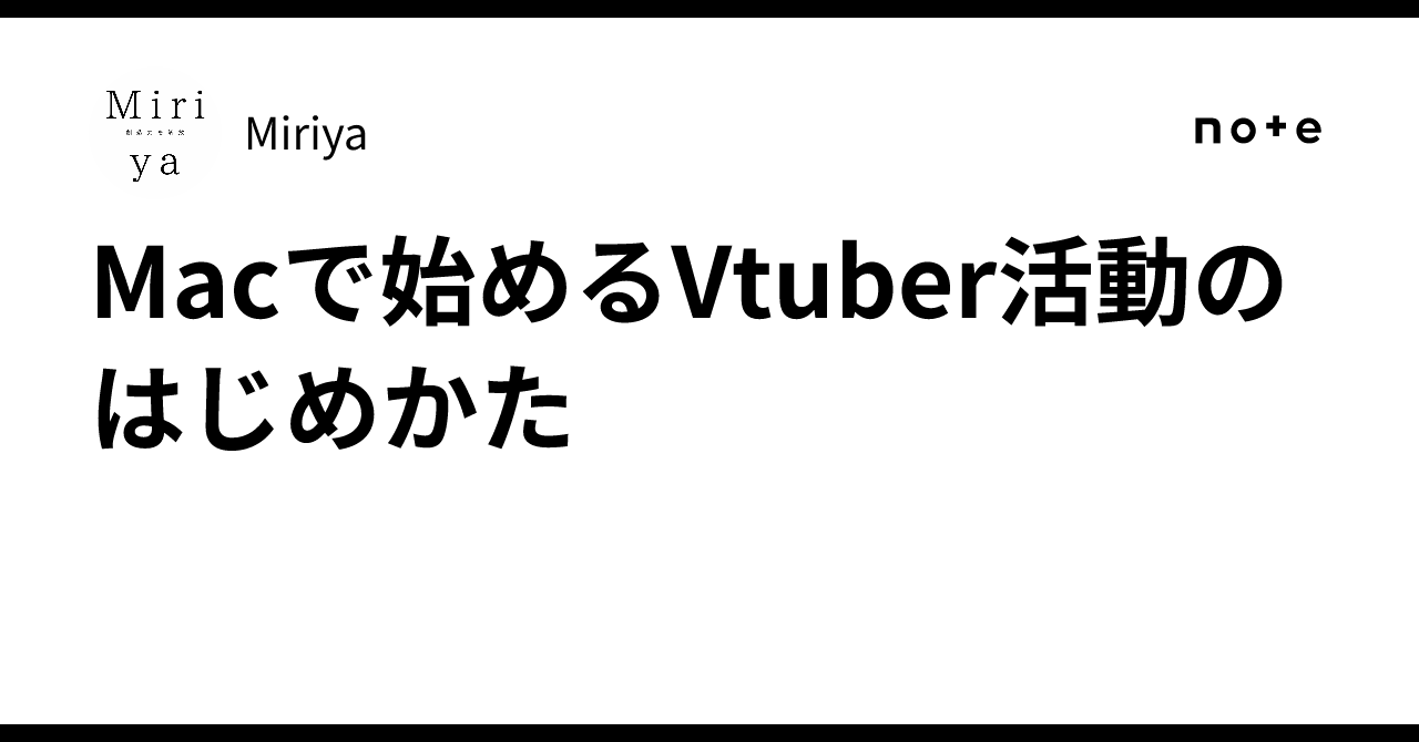 Macで始めるVtuber活動のはじめかた｜Miriya