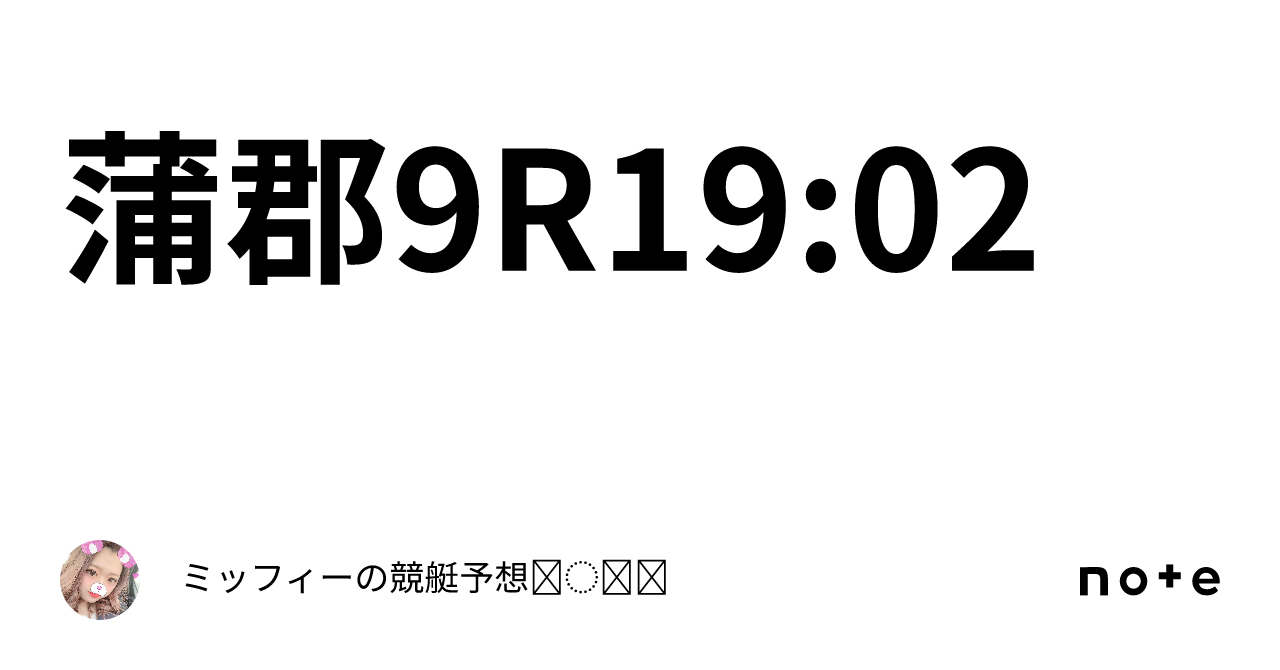 蒲郡9R19:02｜ミッフィーの競艇予想‎‪🐰‎‪𓂃 𓈒𓐍