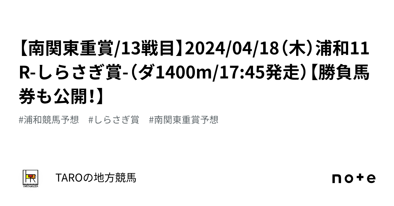 【南関東重賞/13戦目】2024/04/18（木）浦和11R-しらさぎ賞-（ダ1400m/17:45発走）【勝負馬券も公開！】｜TAROの地方競馬