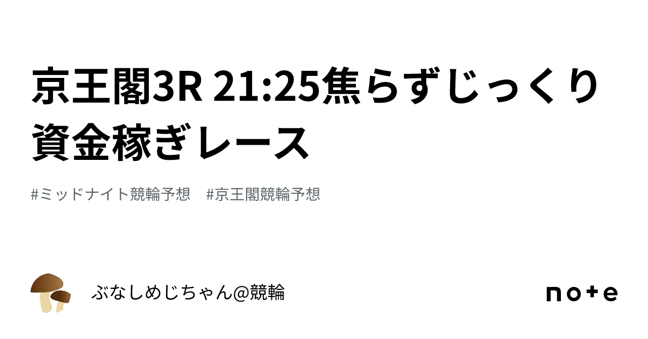京王閣3R 21:25🔥👍焦らずじっくり資金稼ぎレース👍🔥｜ぶなしめじちゃん@競輪