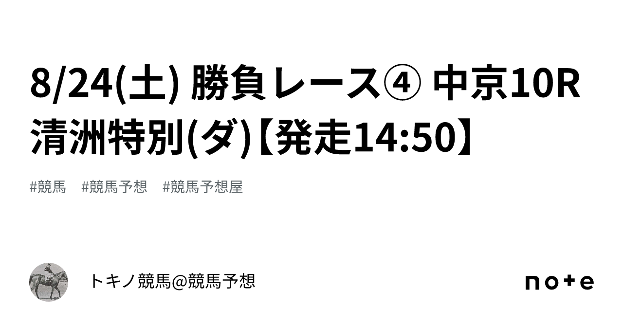 8/24(土) 勝負レース④ 中京10R 清洲特別(ダ)【発走14:50】｜トキノ競馬@競馬予想