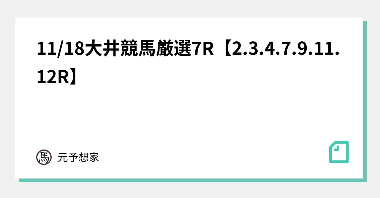 11/18大井競馬厳選7R【2.3.4.7.9.11.12R】｜元予想家｜note