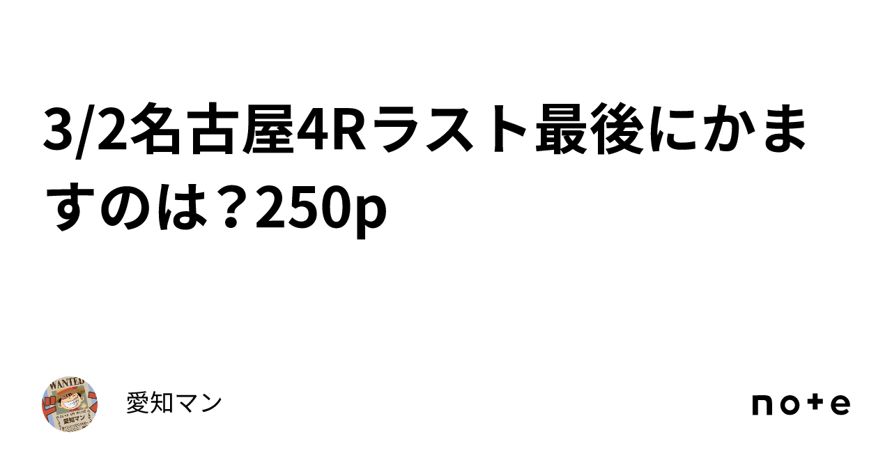 3/2名古屋4Rラスト最後にかますのは？250p｜愛知マン