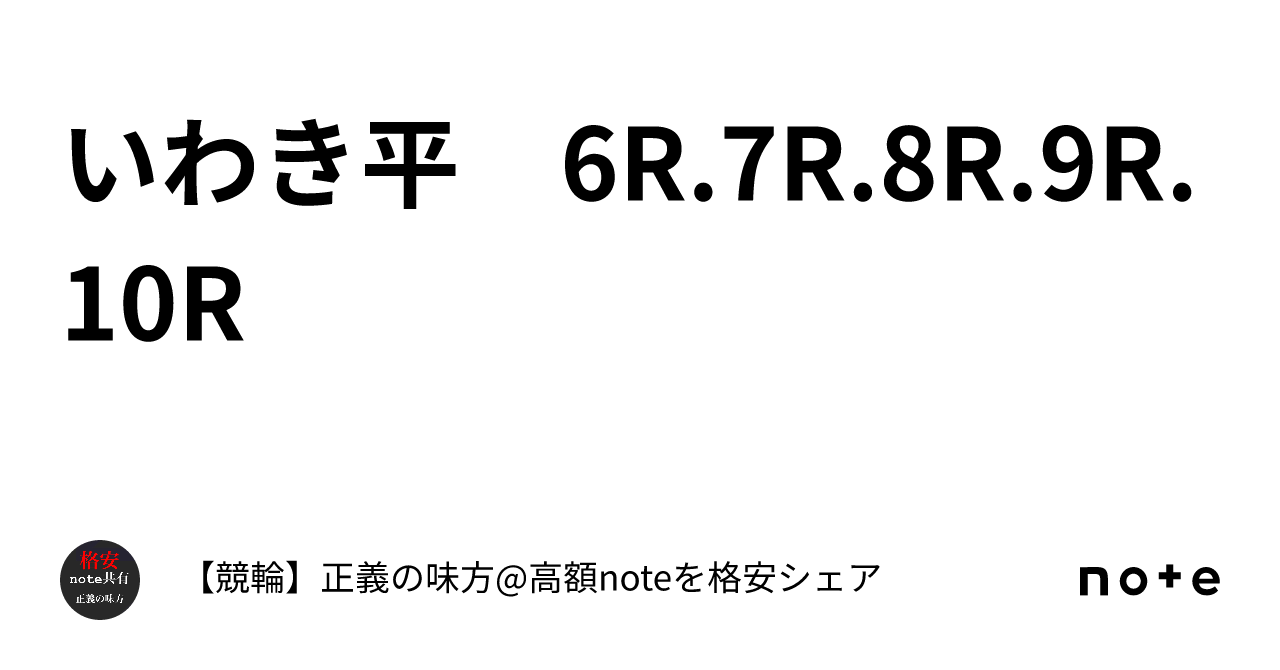 いわき平 6R.7R.8R.9R.10R｜競輪予想