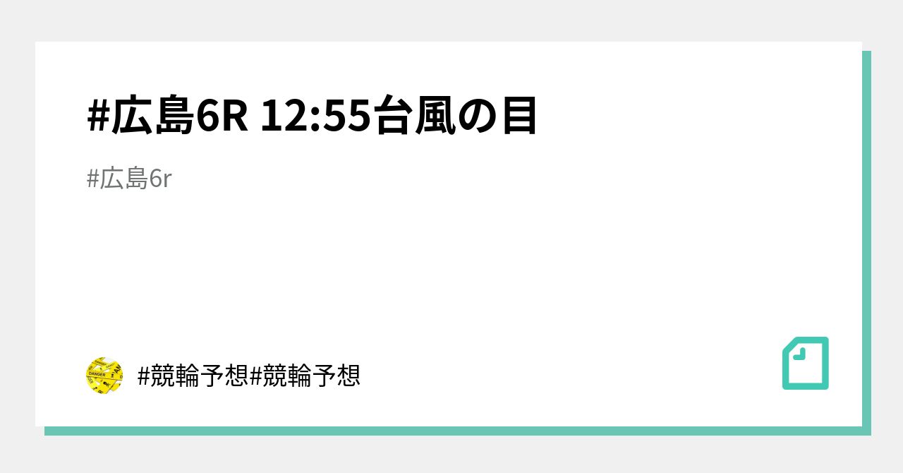 #広島6R 12:55台風の目🔥｜#競輪予想#競輪予想｜note