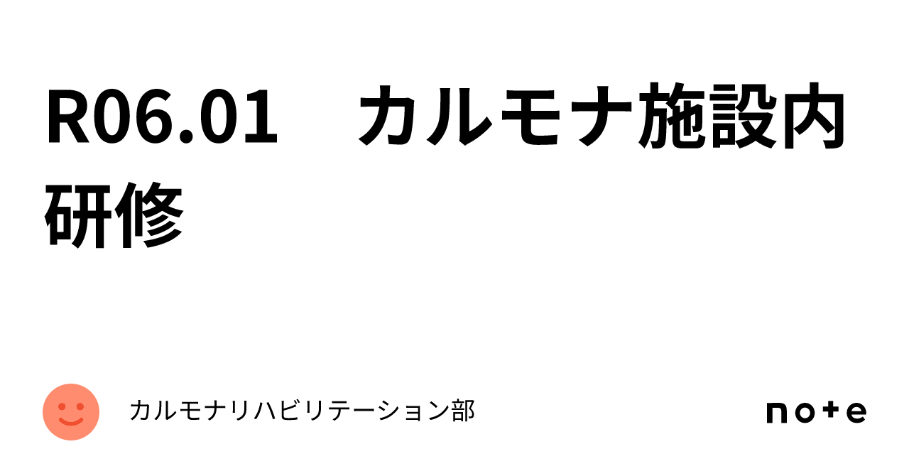 R06.01 カルモナ施設内研修｜カルモナリハビリテーション部