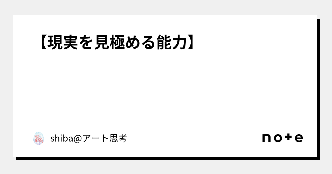 【現実を見極める能力】｜shiba@アート思考｜note