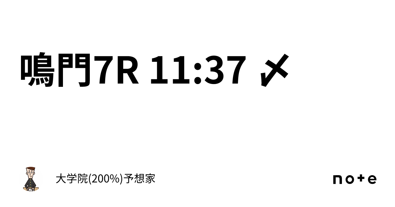 鳴門7R 11:37 〆｜大学院(200%)予想家🚤