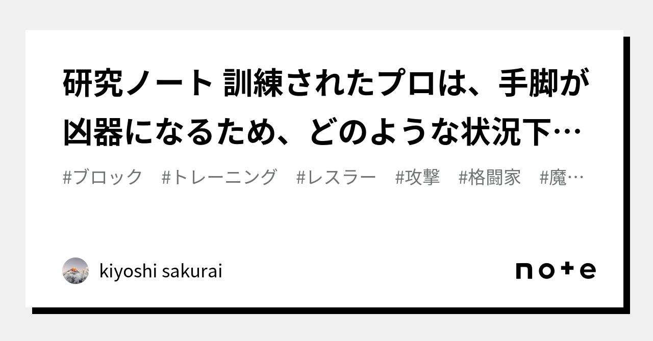 研究ノート 訓練されたプロは、手脚が凶器になるため、どのような状況下でも、手脚を出してはならず(禁止事項)、攻撃でなく、被害軽減のため、軽くブロックする程度の対応は合法ですが、双方のことを考え ...