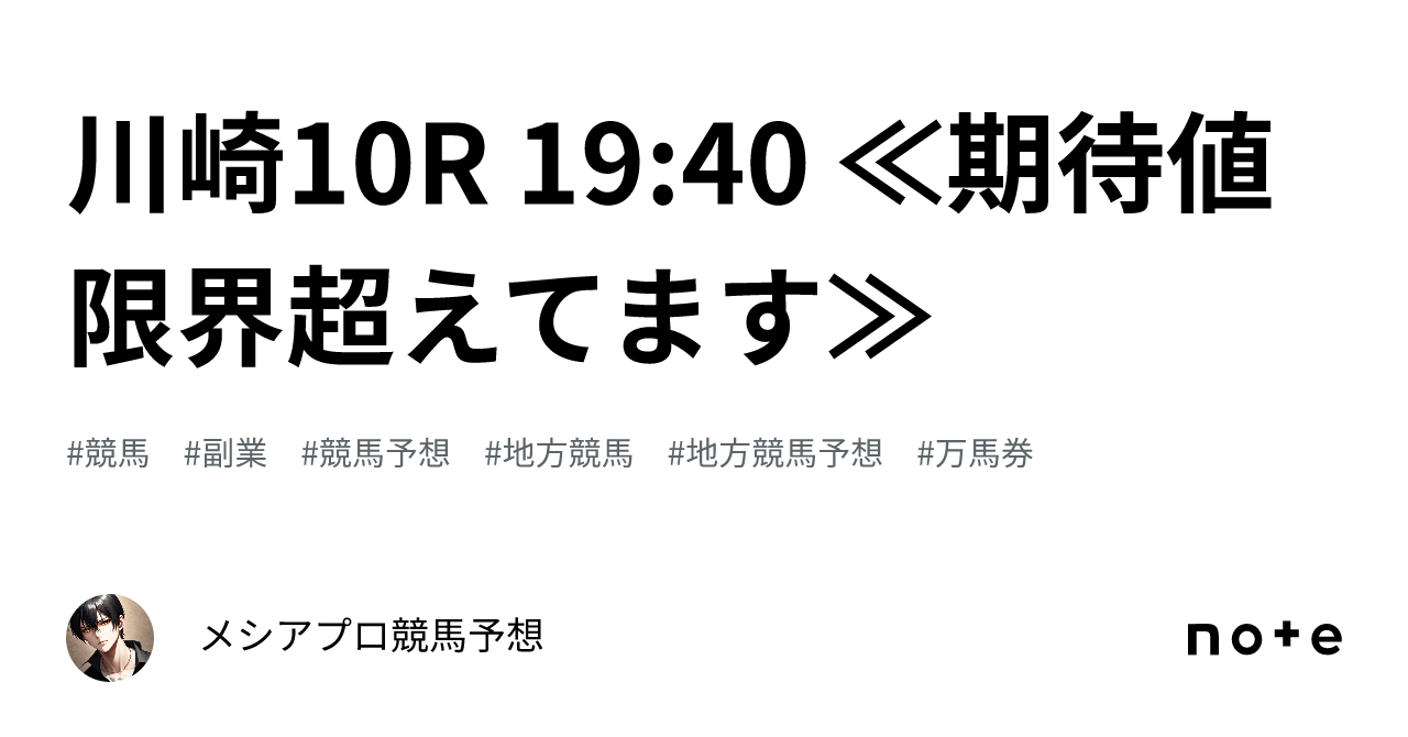 川崎10R 19:40 ≪期待値限界超えてます≫｜🔥メシア👑プロ競馬予想👑🔥