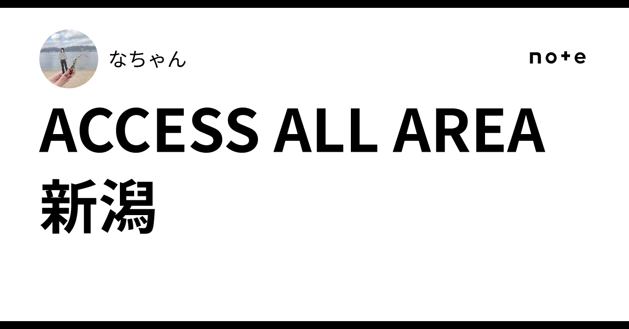 ACCESS ALL AREA 新潟｜なちゃん