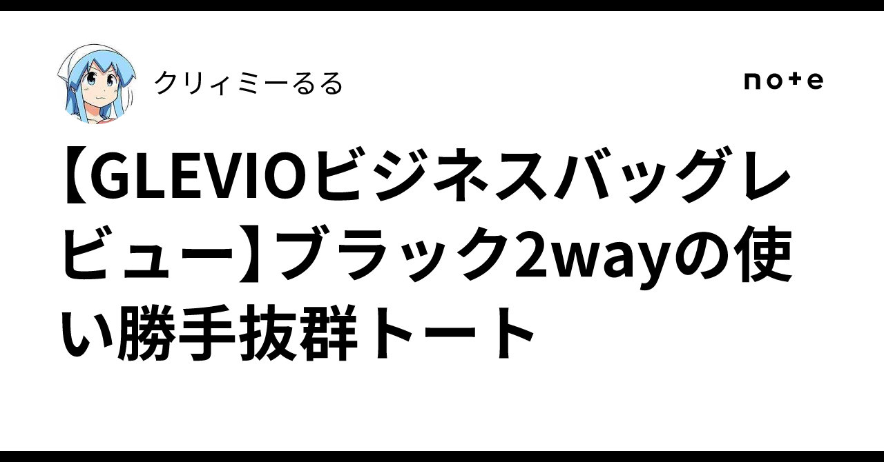 【GLEVIOビジネスバッグレビュー】ブラック2wayの使い勝手抜群トート｜クリィミーるる