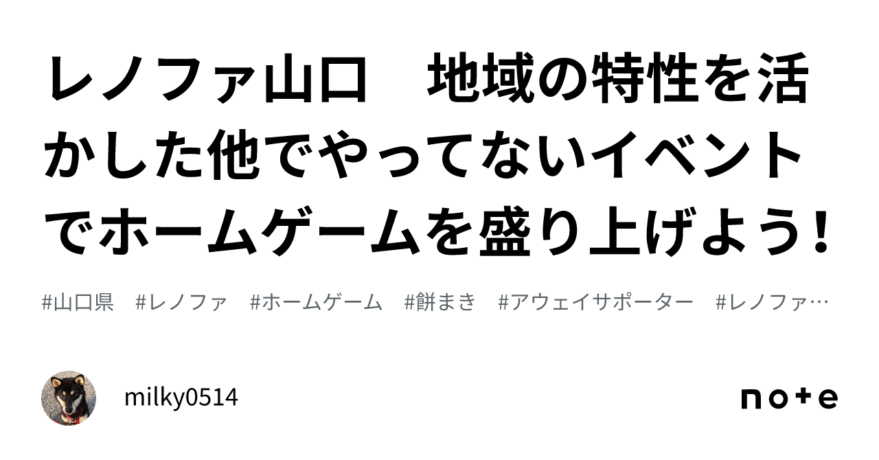 レノファ山口 地域の特性を活かした他でやってないイベントでホームゲームを盛り上げよう！｜milky0514