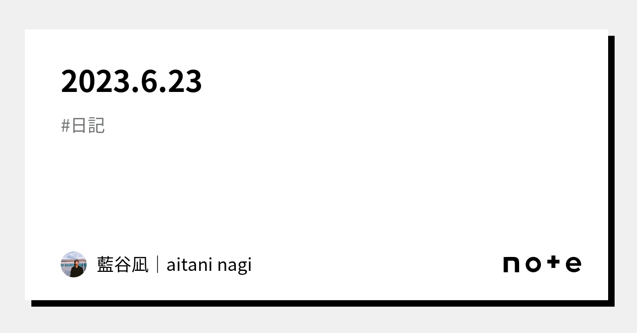2023.6.23｜藍谷凪｜aitani nagi