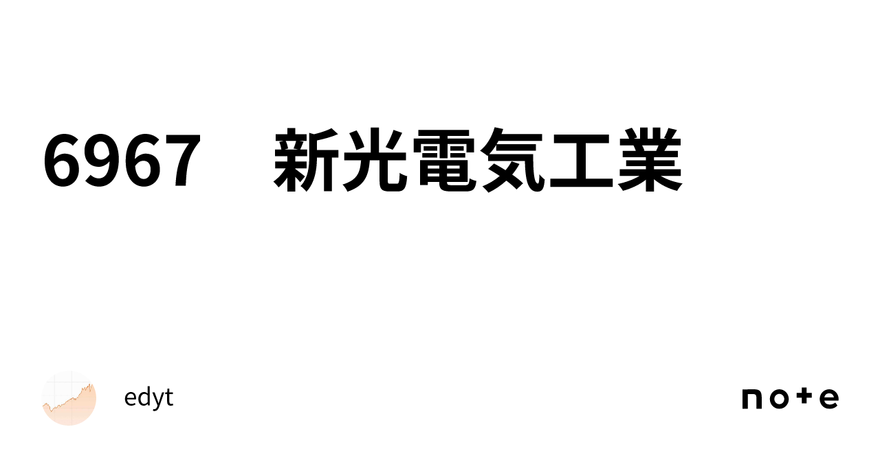 6967 新光電気工業｜edyt