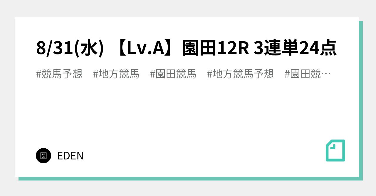 8/31(水) 【Lv.A】園田12R 3連単24点｜EDEN