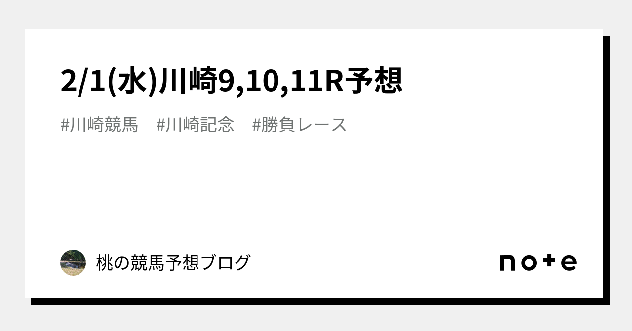 2/1(水)🌸川崎9,10,11R予想🌸｜桃の競馬予想ブログ🌸