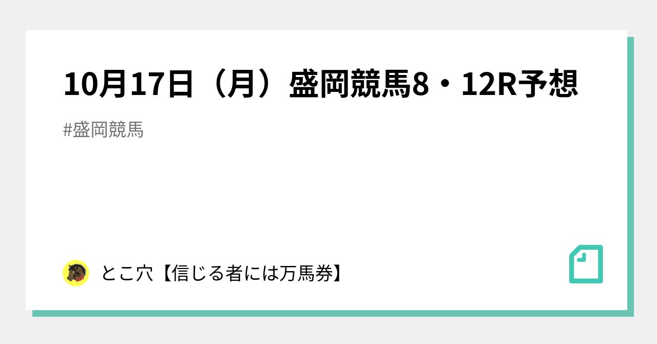 10月17日（月）盛岡競馬8・12R予想｜とこ穴【信じる者には万馬券】