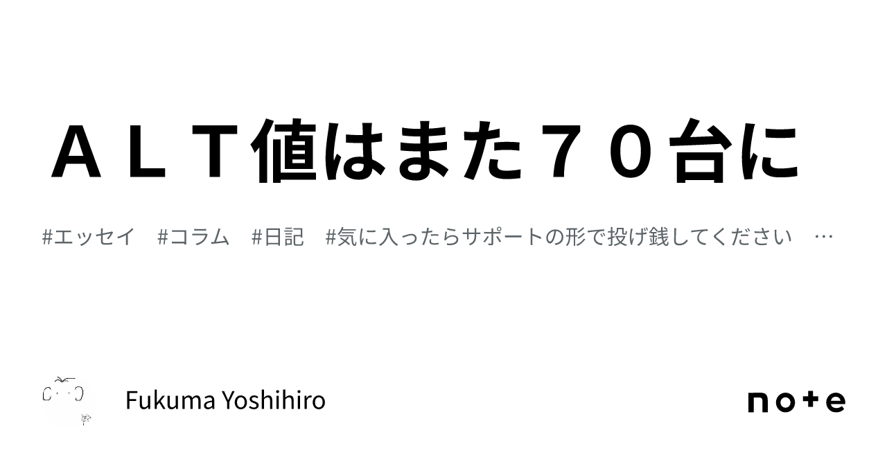 ALT値はまた70台に｜Fukuma Yoshihiro