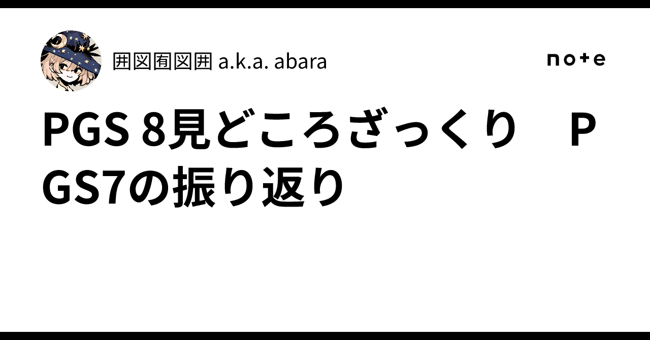 PGS 8見どころざっくり PGS7の振り返り｜囲図囿図囲 a.k.a. abara