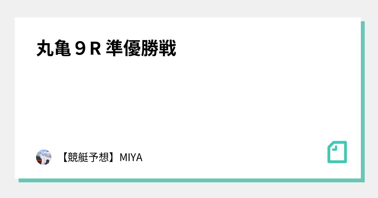 丸亀9R 準優勝戦🏆｜【競艇予想】MIYA｜note