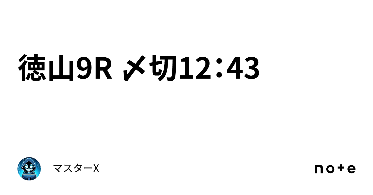 徳山9R 〆切12：43｜マスターX