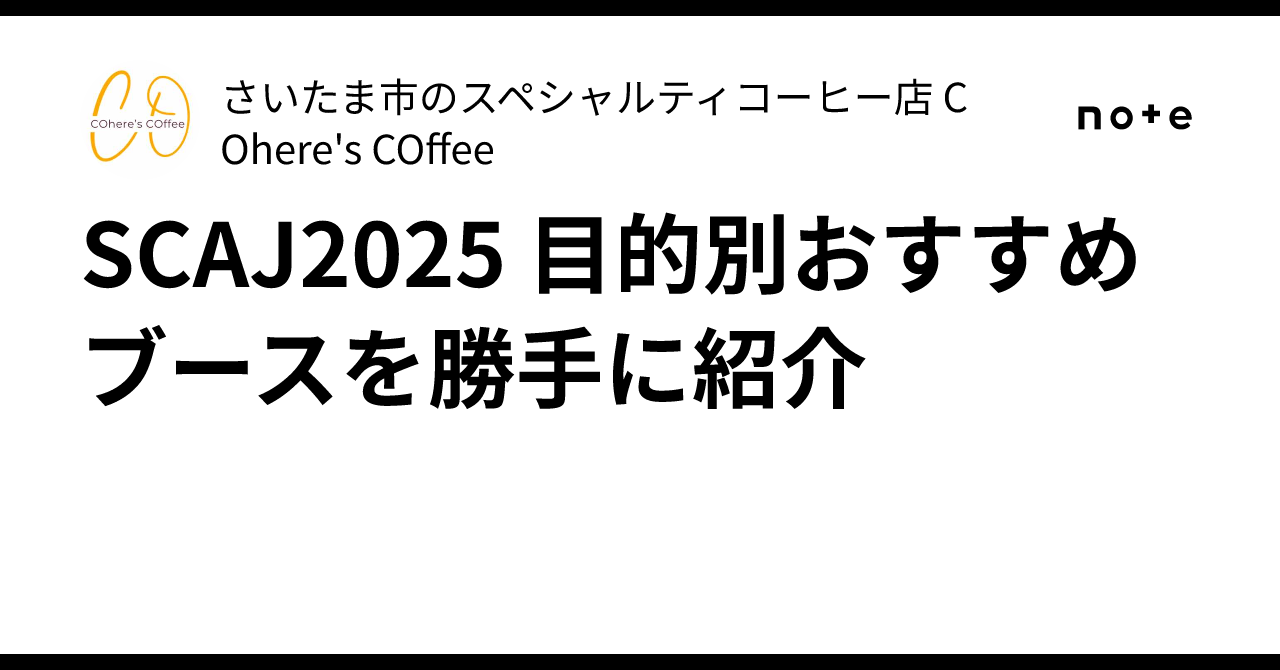 SCAJ2025 目的別おすすめブースを勝手に紹介｜さいたま市のスペシャルティコーヒー店 COhere's COffee