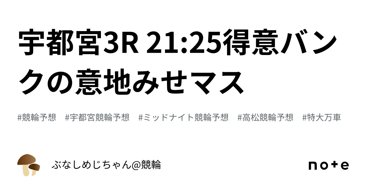 宇都宮3R 21:25💯💰得意バンクの意地みせマス💰💯｜ぶなしめじちゃん@競輪