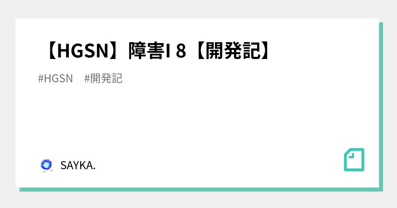 【HGSN】障害I 8【開発記】｜SAYKA.