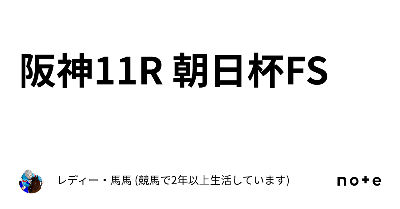 阪神11R 朝日杯FS🔥🔥🔥｜レディー・馬馬 (競馬で2年以上生活しています)