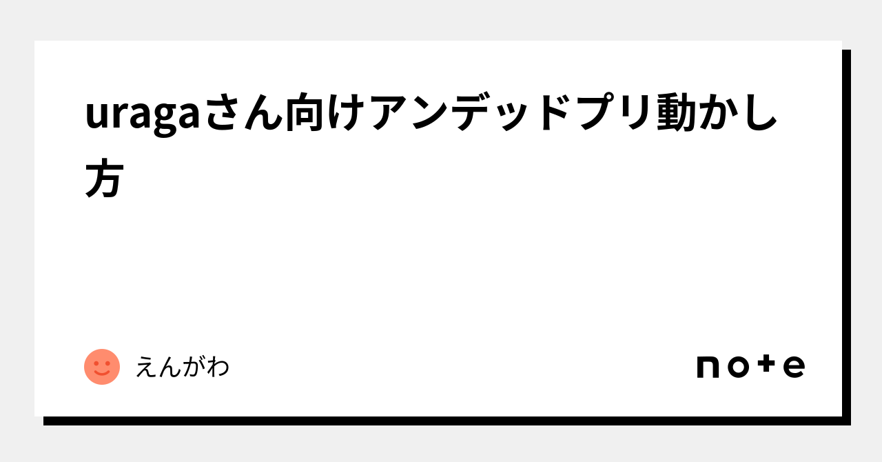 uragaさん向けアンデッドプリ動かし方｜えんがわ