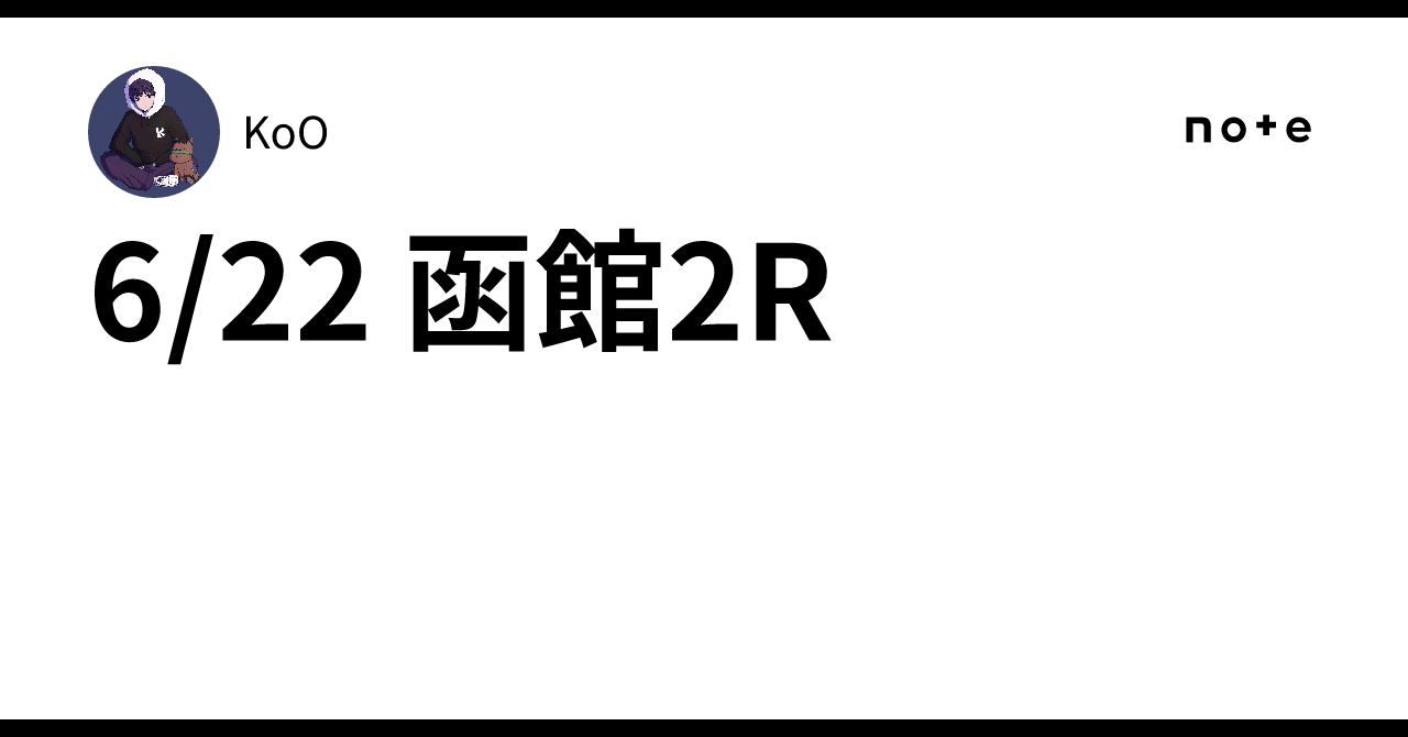 6/22 函館2R｜KoO