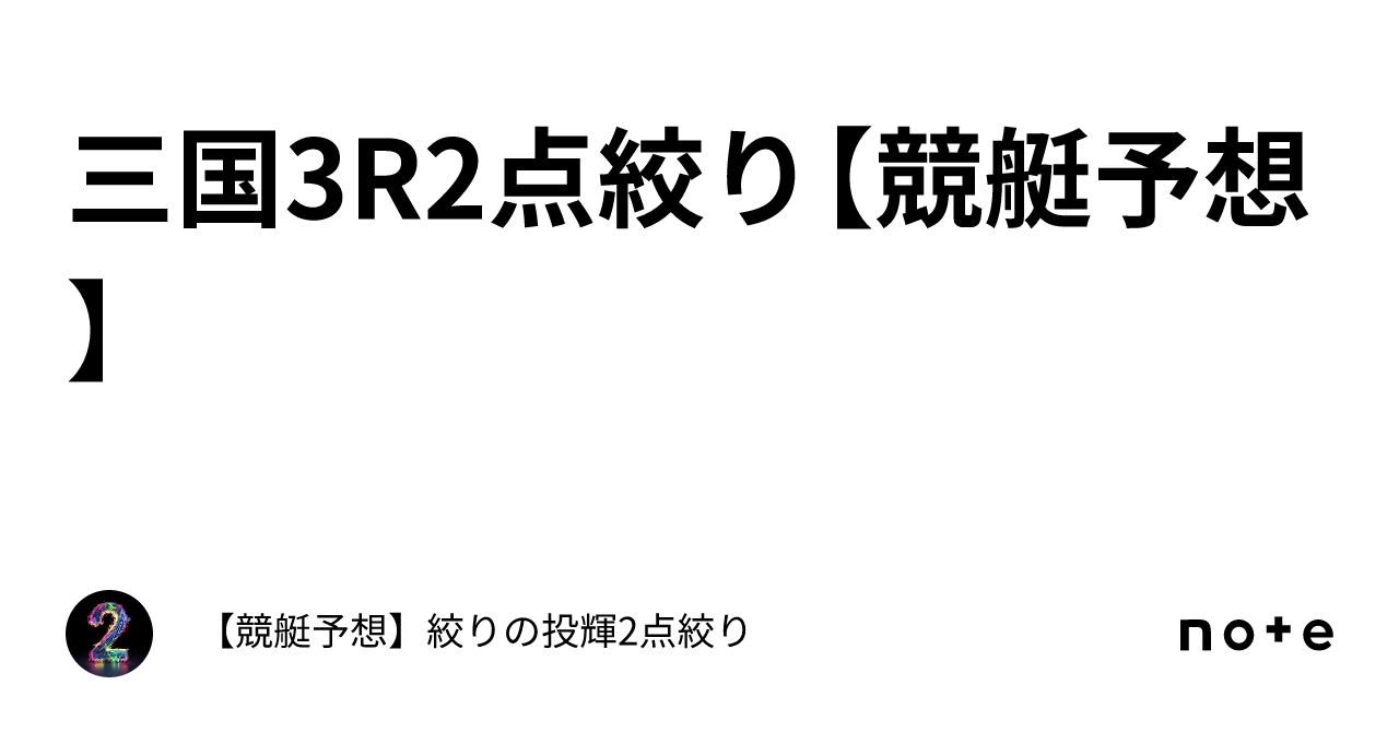 三国3R🏳️‍🌈2点絞り🏳️‍🌈【競艇予想】｜【競艇予想】1点ライダー