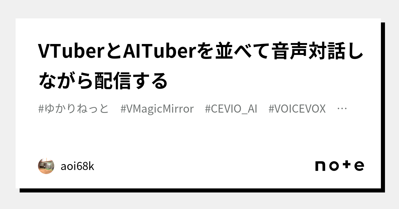 VTuberとAITuberを並べて音声対話しながら配信する｜aoi68k
