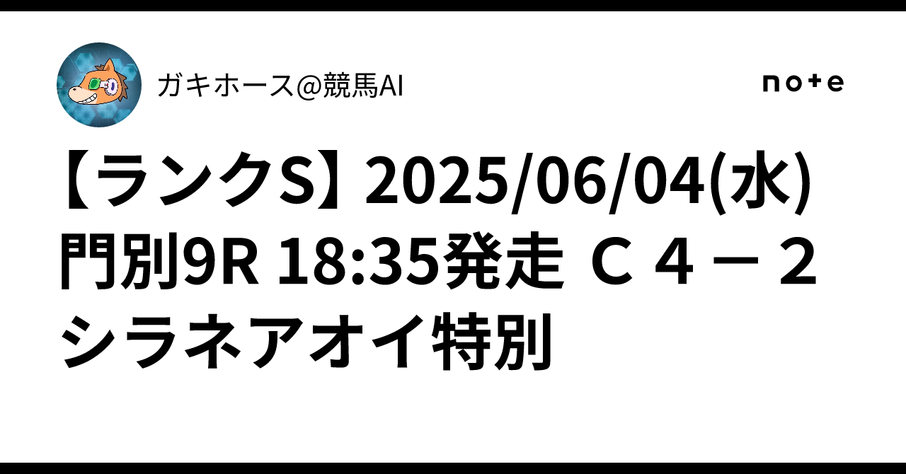 【ランクS】 2025/06/04(水) 門別9R 18:35発走 C4－2 シラネアオイ特別｜ガキホース@競馬AI