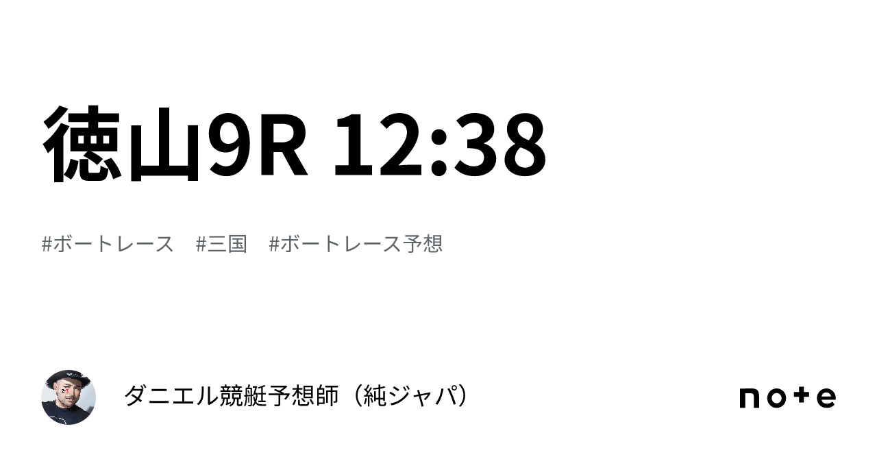 徳山9R 12:38☀️｜ダニエル競艇予想師🎯（純ジャパ🇯🇵）