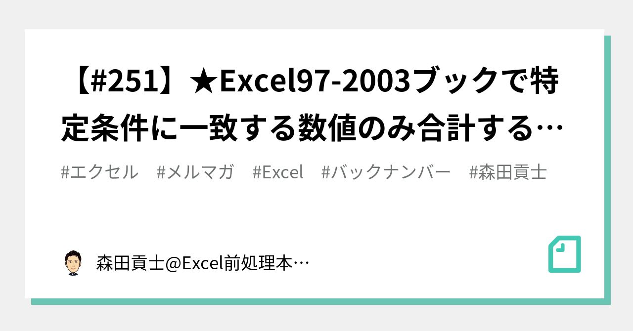 251】★Excel97-2003ブックで特定条件に一致する数値のみ合計するには？（メルマガバックナンバー）｜森田貢士@Excel関数自動化本6/14発売📖💻シリーズ累計2万部突破