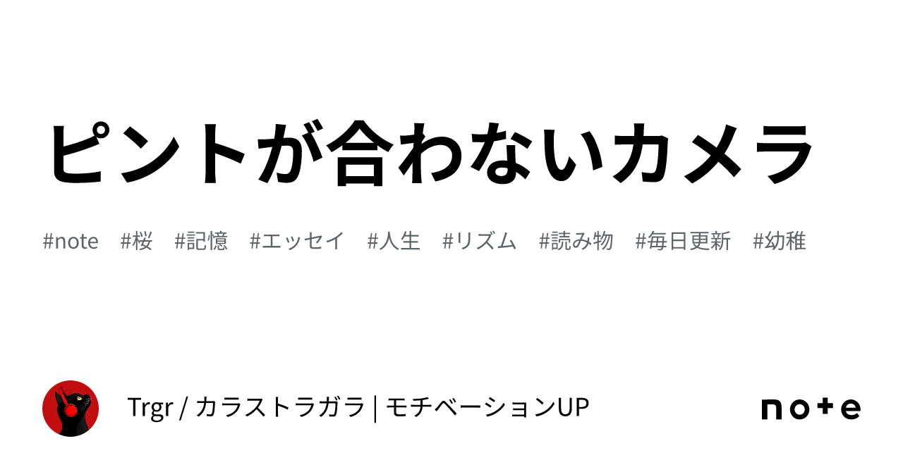 ピントが合わないカメラ｜Trgr / カラストラガラ | システム思考x倫理 | 春のフォロバ99%