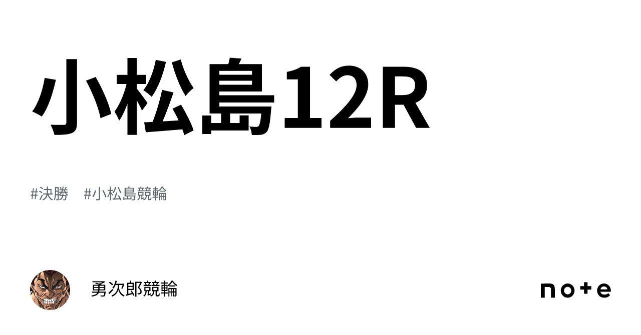 小松島12R｜勇次郎