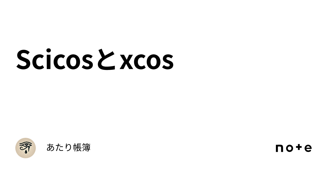 Scicosとxcos｜あたり帳簿