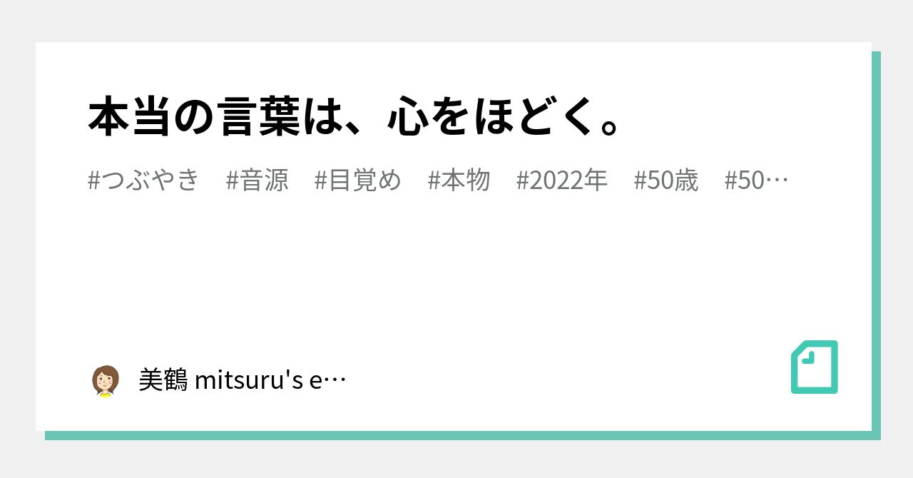 本当の言葉は、心をほどく。｜美鶴 mitsuru's essence｜note