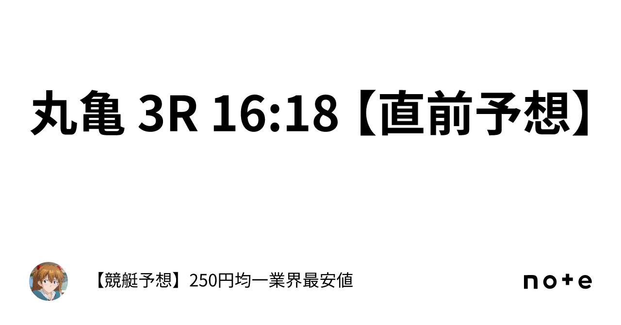 丸亀 3R 16:18 【直前予想】｜【競艇予想】🚤 ️‍🔥250円均一‼️業界最安値😈