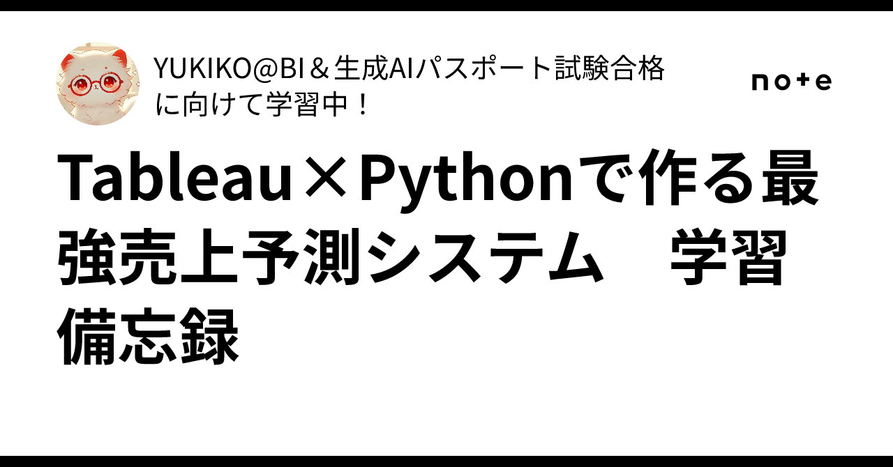 Tableau×Pythonで作る最強売上予測システム 学習備忘録｜YUKIKO@BI＆生成AIパスポート試験合格に向けて学習中！