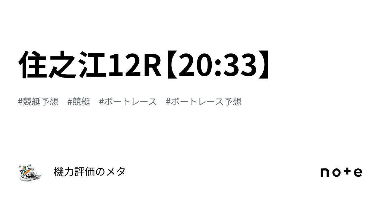 住之江12R【20:33】｜機力評価のメタ