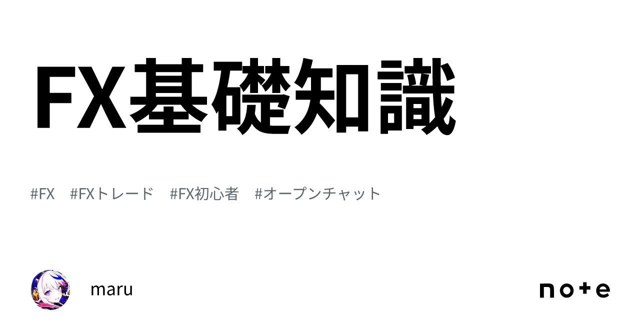 FX基礎知識1️⃣｜maru