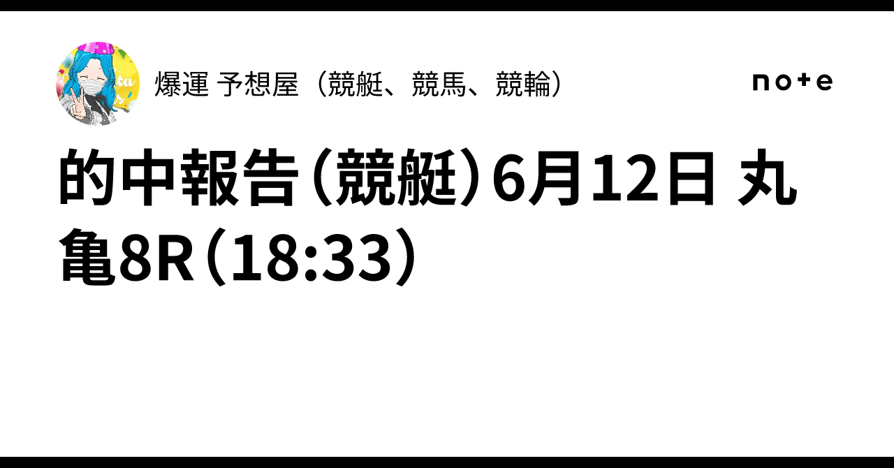 🎯🎯的中報告🎯🎯（競艇）6月12日 丸亀8R（18:33）｜爆運 予想屋（競艇、競馬、競輪）