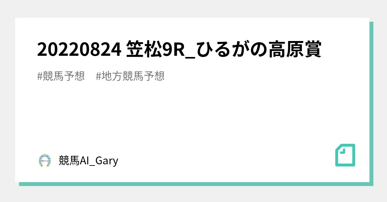 20220824 笠松9R_ひるがの高原賞｜競馬AI_Gary