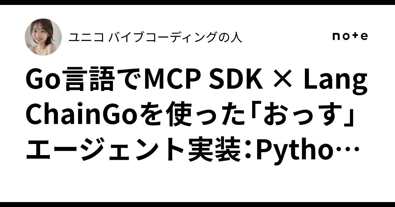Go言語でMCP SDK × LangChainGoを使った「おっす」エージェント実装：Python独占時代に終止符を打つ公式SDKツール連携とチャットボット開発の完全ガイド｜ユニコ🦄 バイブ ...
