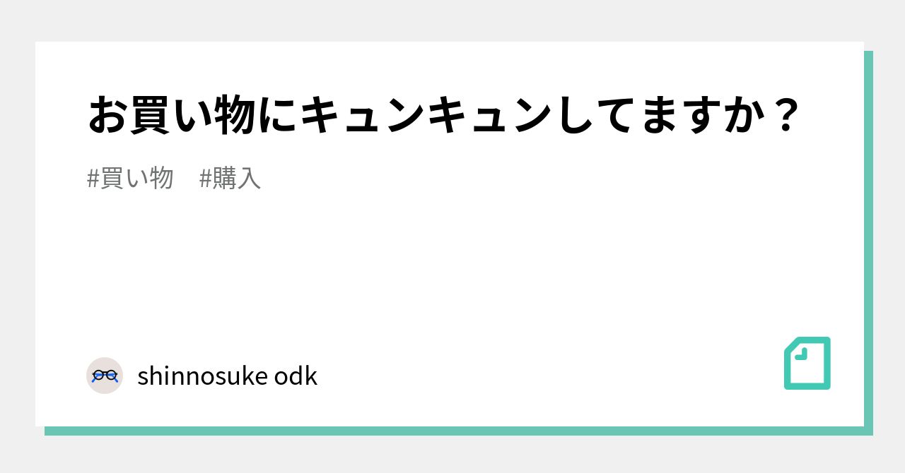 お買い物にキュンキュンしてますか？｜shinnosuke odk｜note