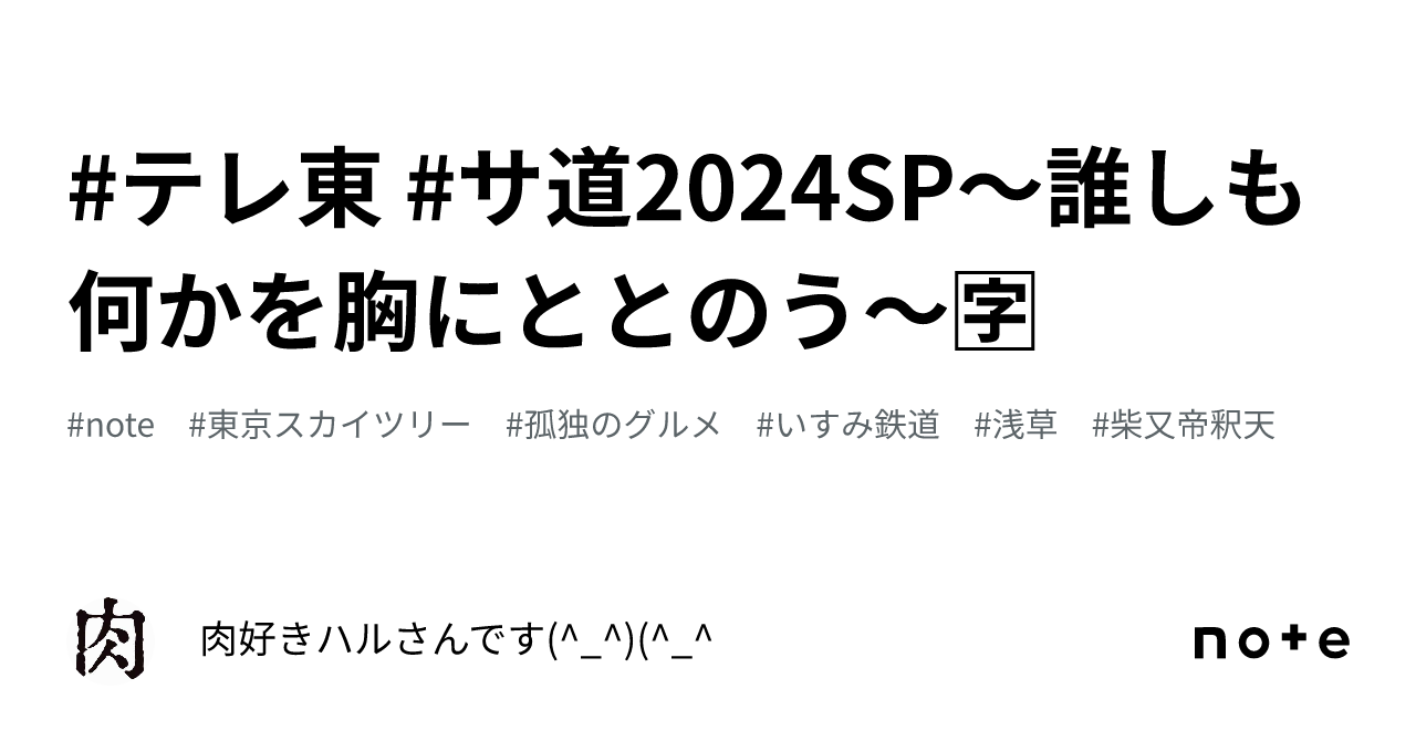 #テレ東 #サ道2024SP〜誰しも何かを胸にととのう〜🈑｜肉好きハルさんです(^_^)(^_^